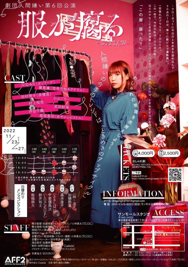 【演劇観てきた感想】劇団人間嫌い『服が腐る-2022AW-』 | 10年後に上がる(FIRE)まで